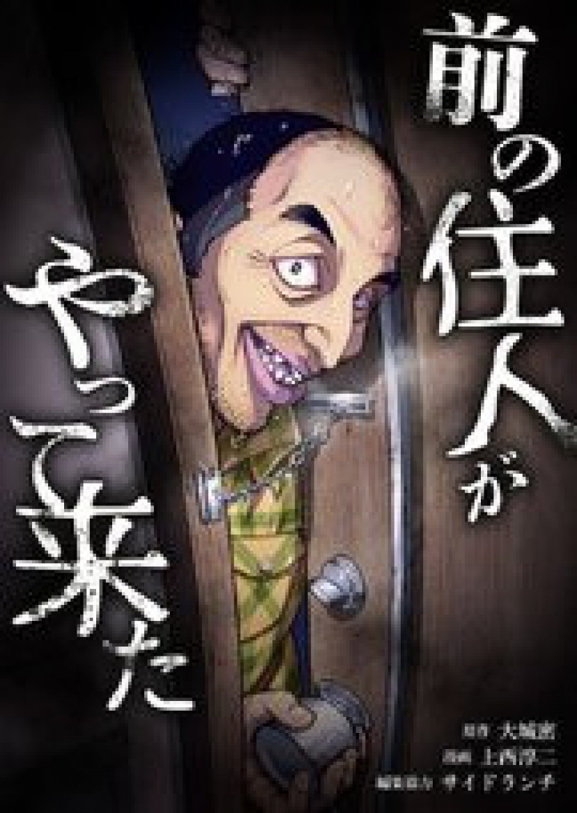漫画『前の住人がやって来た』全話ネタバレ＆最終回を予想！無料で読める？rawやpdfで読むのはやめよう | ciatr[シアター]