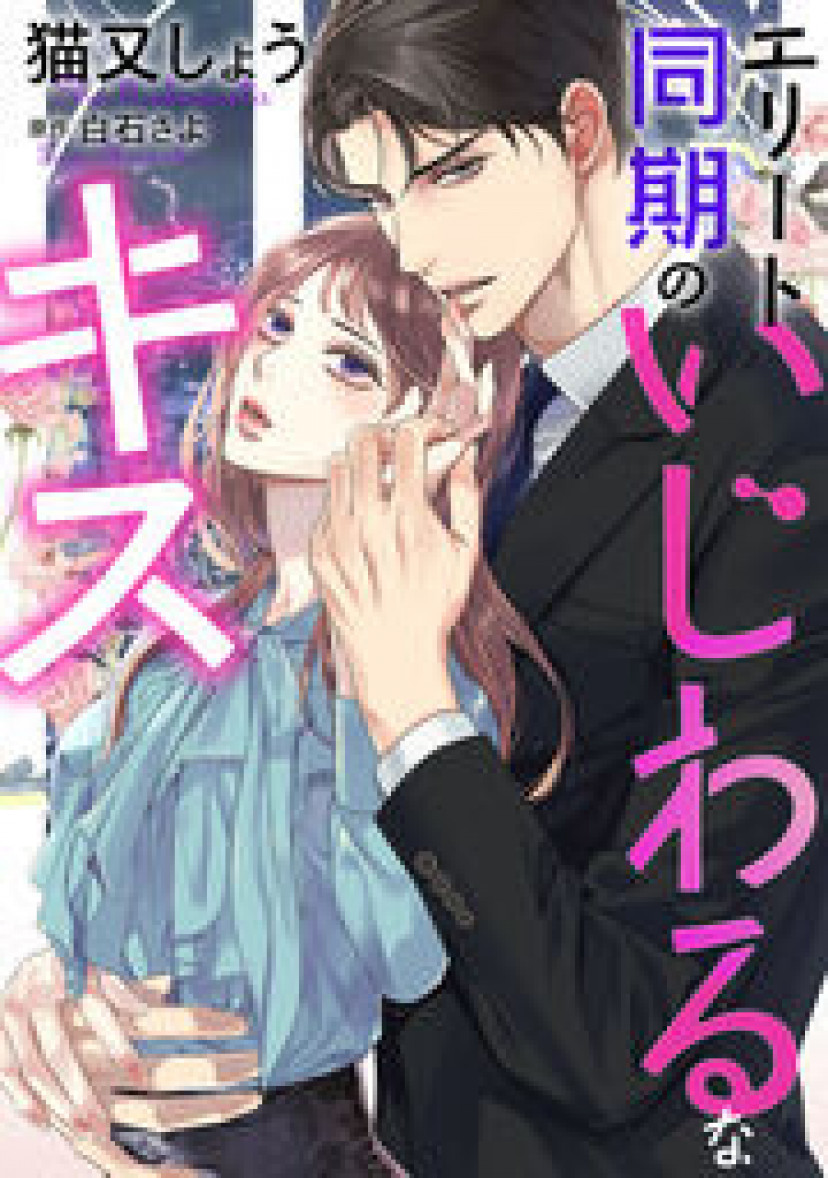 漫画『エリート同期のいじわるなキス』あらすじネタバレ・無料配信情報！rawやpdfで読むのはやめよう | ciatr[シアター]