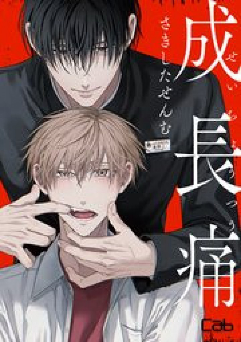 漫画『成長痛』あらすじネタバレ・無料配信情報！rawやpdfで読むのはやめよう | ciatr[シアター]