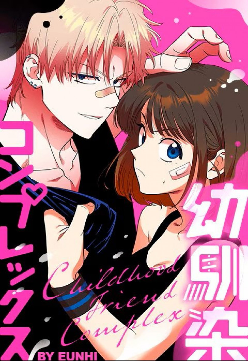 漫画『幼馴染コンプレックス』あらすじネタバレ・無料配信情報！rawやpdfで読むのはやめよう | ciatr[シアター]