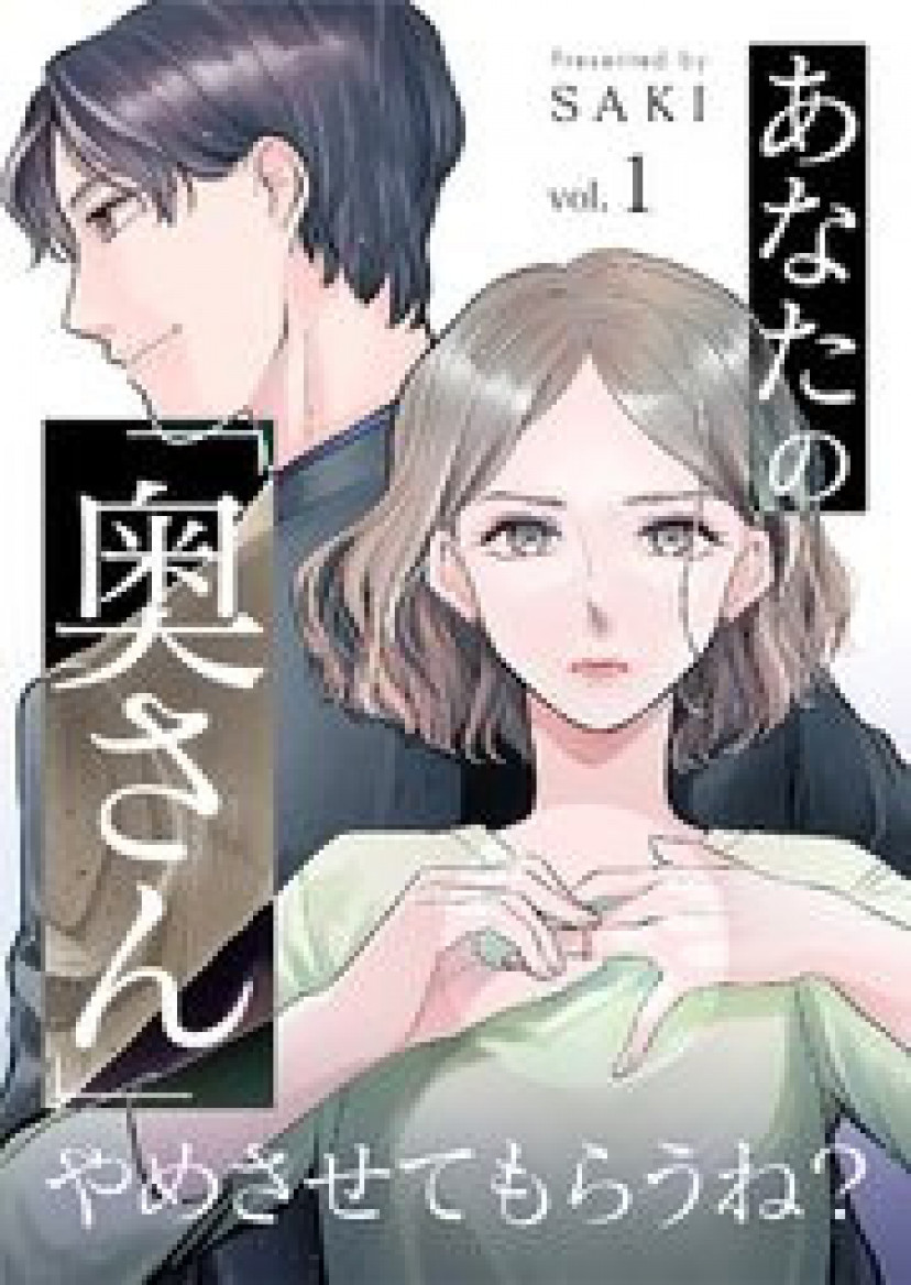 漫画『あなたの「奥さん」やめさせてもらうね？』全話あらすじネタバレ！無料で読める？rawやpdfで読むのはやめよう | ciatr[シアター]