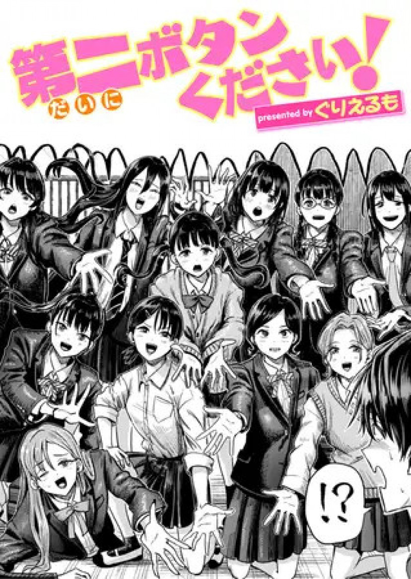 漫画『第二ボタンください!』を無料で読む方法は？hitomiやRAWは危険【ぐりえるも】 | ciatr[シアター]