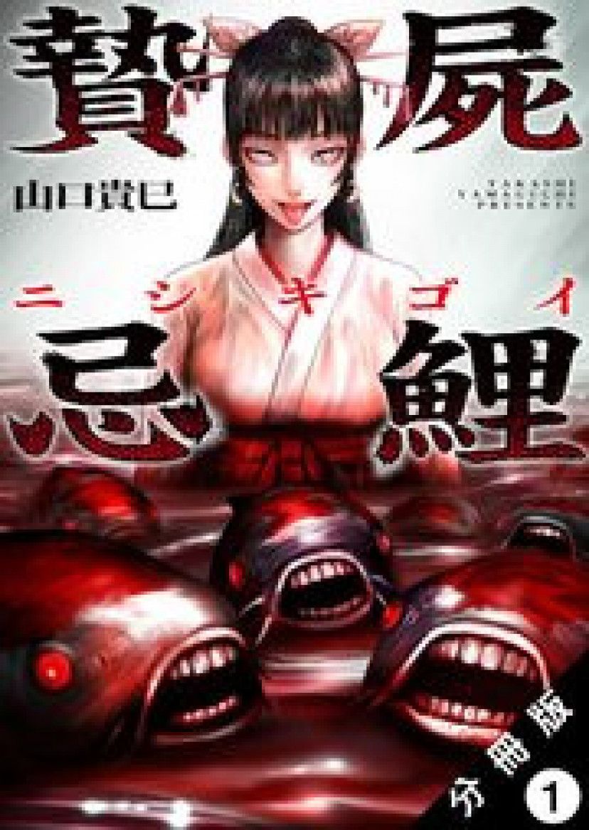 漫画『贄屍忌鯉 ニシキゴイ』あらすじネタバレ・無料配信情報！rawやpdfで読むのはやめよう | ciatr[シアター]