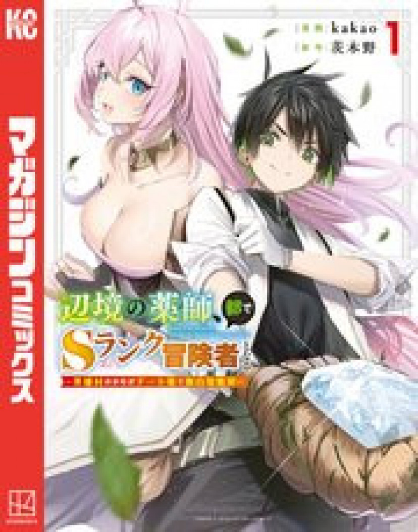 漫画『辺境の薬師、都でSランク冒険者となる～英雄村の少年がチート薬で無自覚無双～』あらすじネタバレ・無料配信情報！rawやpdfで読むのはやめよう | ciatr[シアター]