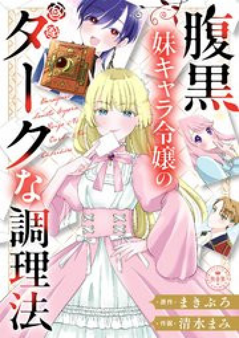 『腹黒妹キャラ令嬢のダークな調理法』あらすじネタバレ＆感想！結末はどうなる？rawやpdfで読むのはやめよう | ciatr[シアター]