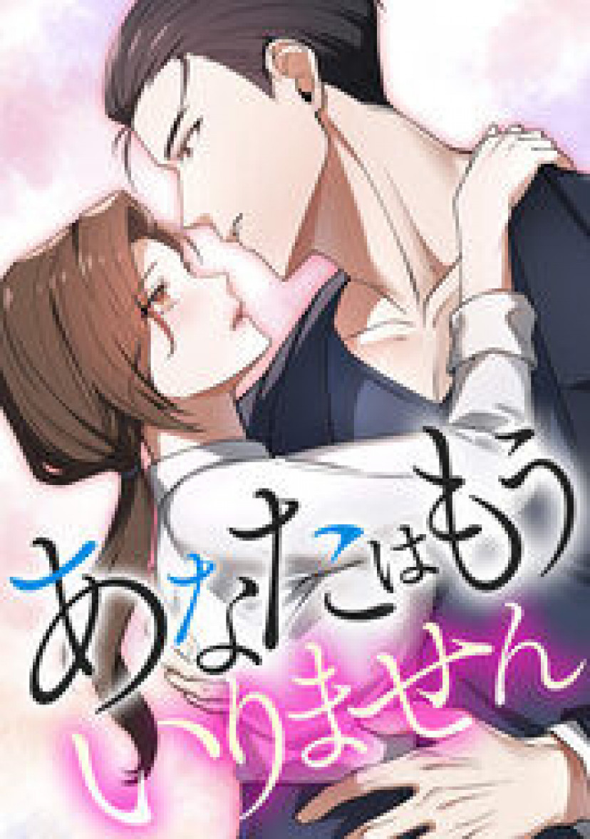 漫画『あなたはもういりません』あらすじネタバレ・無料配信情報！rawやpdfで読むのはやめよう | ciatr[シアター]