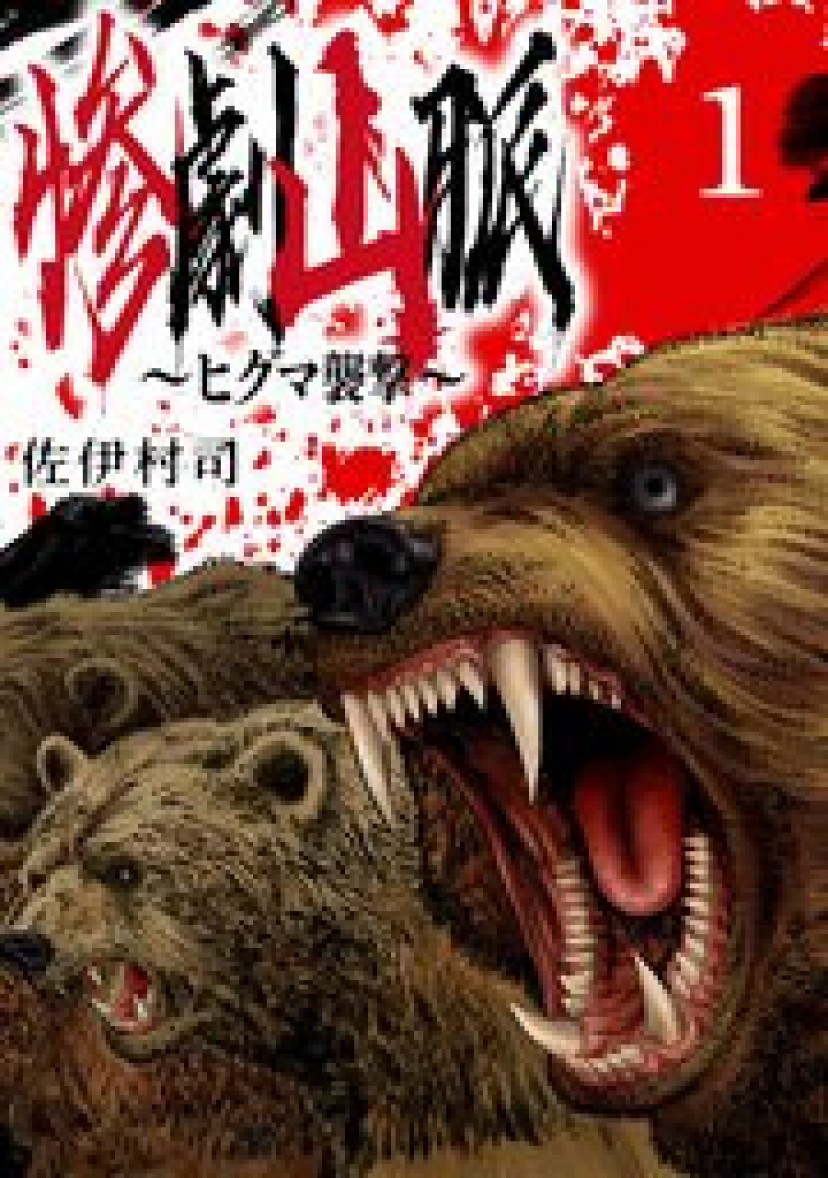漫画『惨劇山脈～ヒグマ襲撃～』あらすじネタバレ・無料配信情報！rawやpdfで読むのはやめよう | ciatr[シアター]