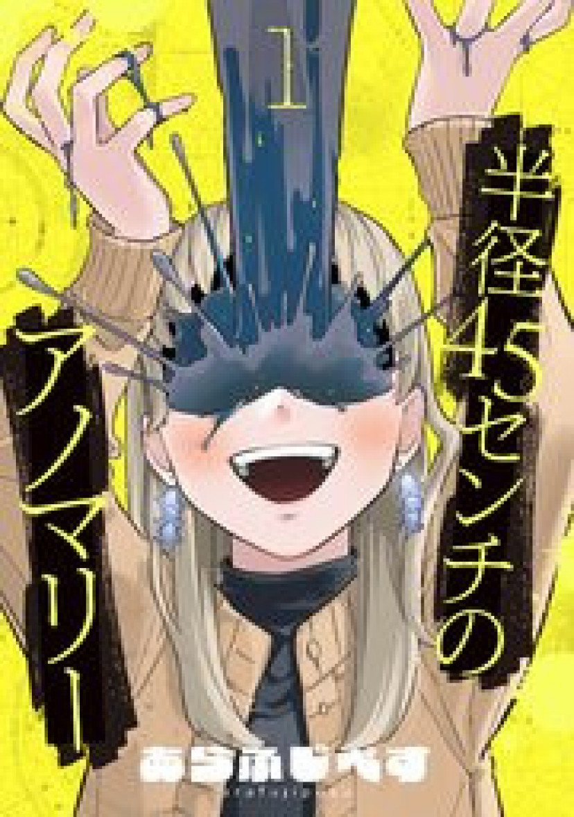 漫画『半径45センチのアノマリー』あらすじネタバレ・無料配信情報！rawやpdfで読むのはやめよう | ciatr[シアター]