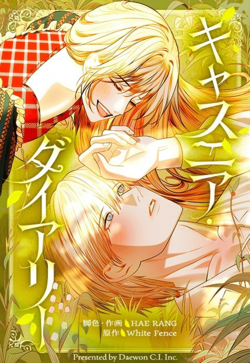 漫画『キャスニア・ダイアリー』あらすじネタバレ・無料配信情報！rawやpdfで読むのはやめよう | ciatr[シアター]