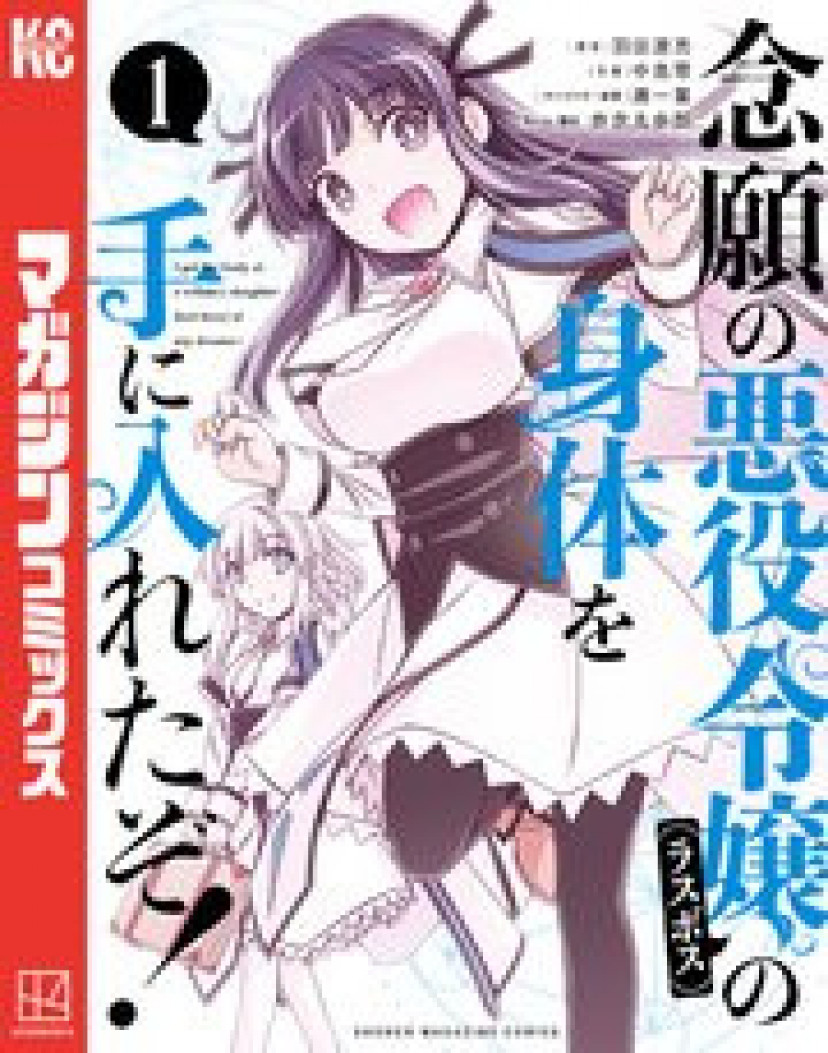 漫画『念願の悪役令嬢の身体を手に入れたぞ！』あらすじネタバレ・無料配信情報！rawやpdfで読むのはやめよう | ciatr[シアター]