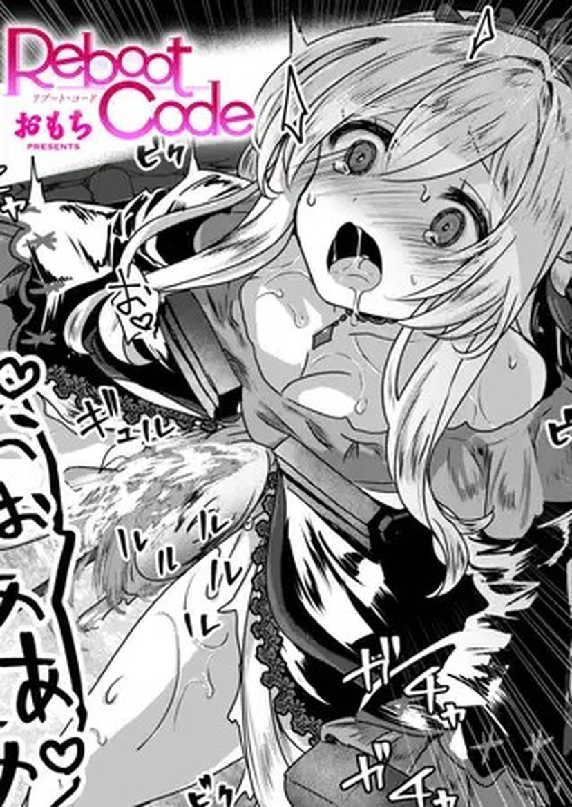 漫画『Reboot Code』を無料で読む方法は？hitomiやRAWは危険【おもち】 | ciatr[シアター]