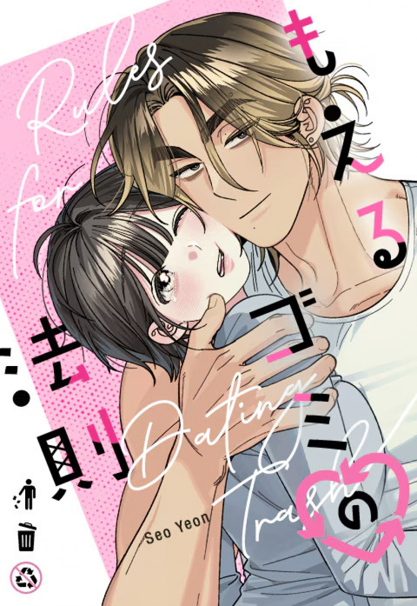 マンガ『もえるゴミの法則』を全話無料で読む方法｜rawやpdfはダメ！ebookjapanなら23話まで無料 | ciatr[シアター]