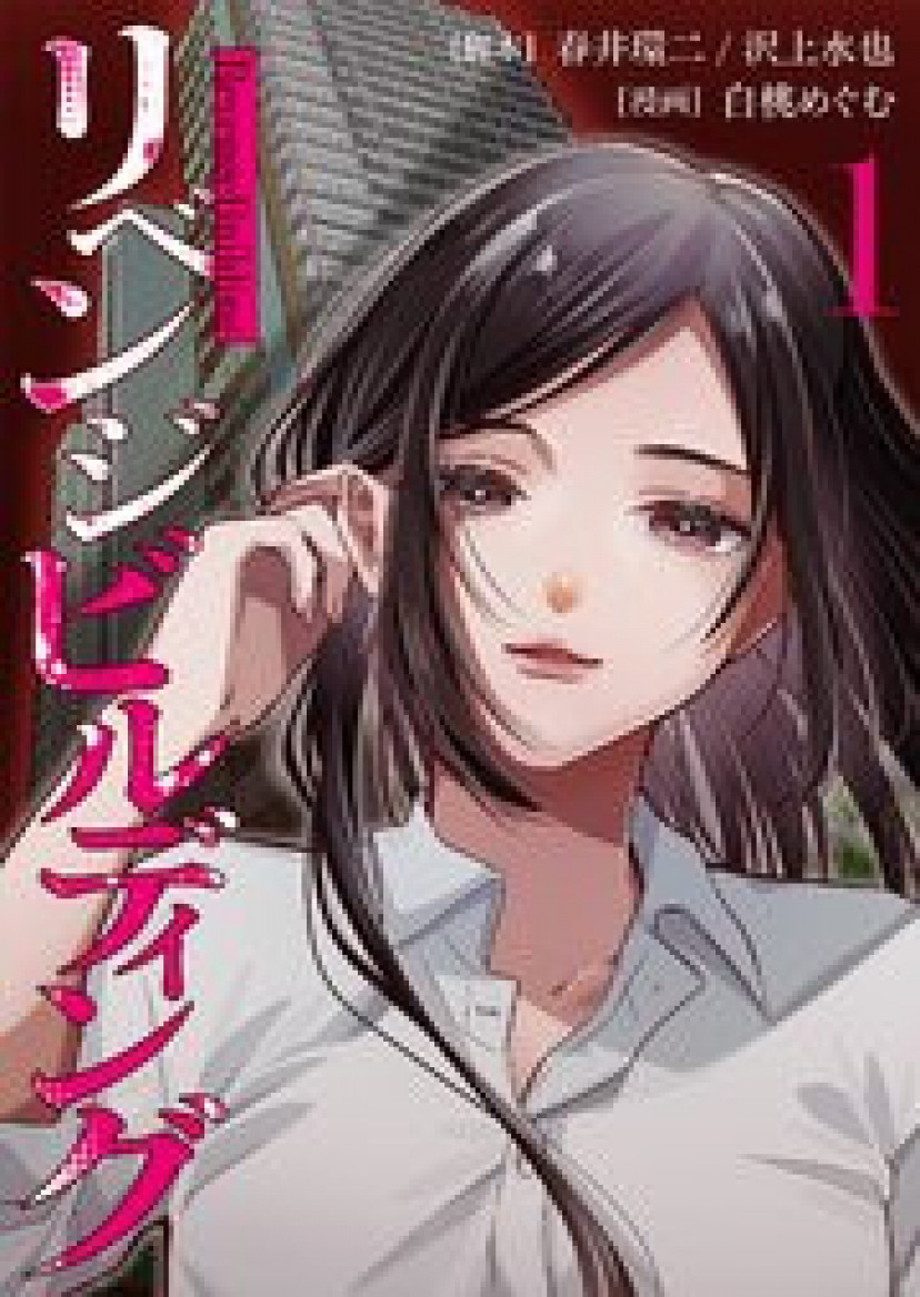 漫画『リベンジビルディング』あらすじネタバレ・無料配信情報！rawやpdfで読むのはやめよう | ciatr[シアター]