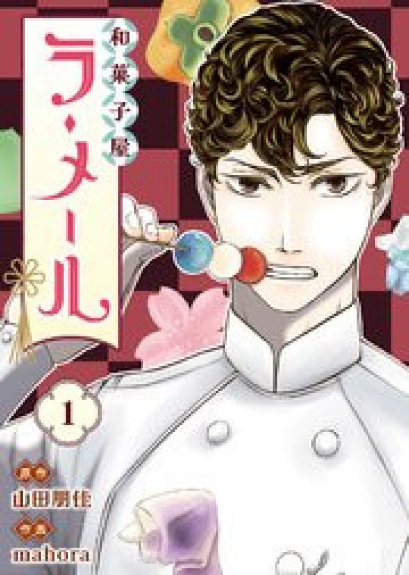漫画『和菓子屋ラ・メール』あらすじネタバレ・無料配信情報！rawやpdfで読むのはやめよう | ciatr[シアター]