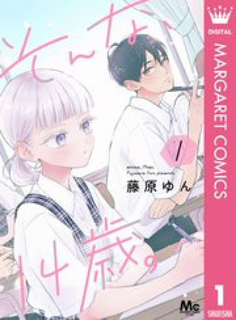 漫画『そんな、14歳。』あらすじネタバレ・無料配信情報！rawやpdfで読むのはやめよう | ciatr[シアター]