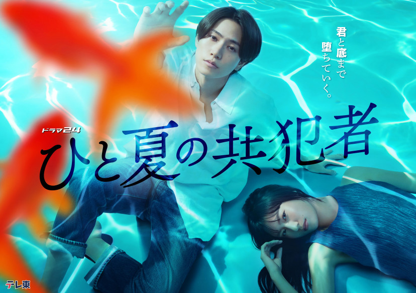 【ドラマ・漫画】『ひと夏の共犯者』あらすじ・原作ネタバレ！timelesz橋本主演のラブサスペンス！"推し"は殺人を犯した？ | ciatr[シアター]
