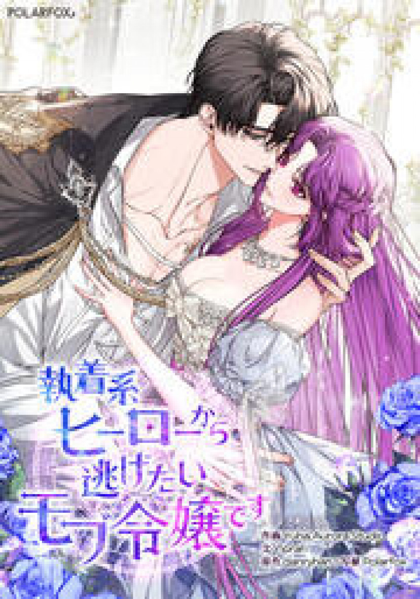 漫画『執着系ヒーローから逃げたいモブ令嬢です』あらすじネタバレ・無料配信情報！rawやpdfで読むのはやめよう | ciatr[シアター]