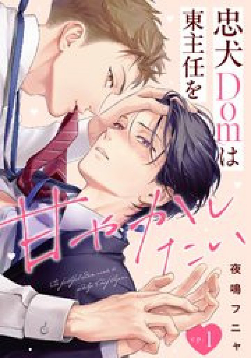 漫画『忠犬Domは東主任を甘やかしたい』あらすじネタバレ・無料配信情報！rawやpdfで読むのはやめよう | ciatr[シアター]