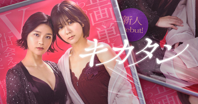 BUMPドラマ『キカタン』あらすじ・ネタバレ！AV業界のリアルを描くショートドラマ | ciatr[シアター]
