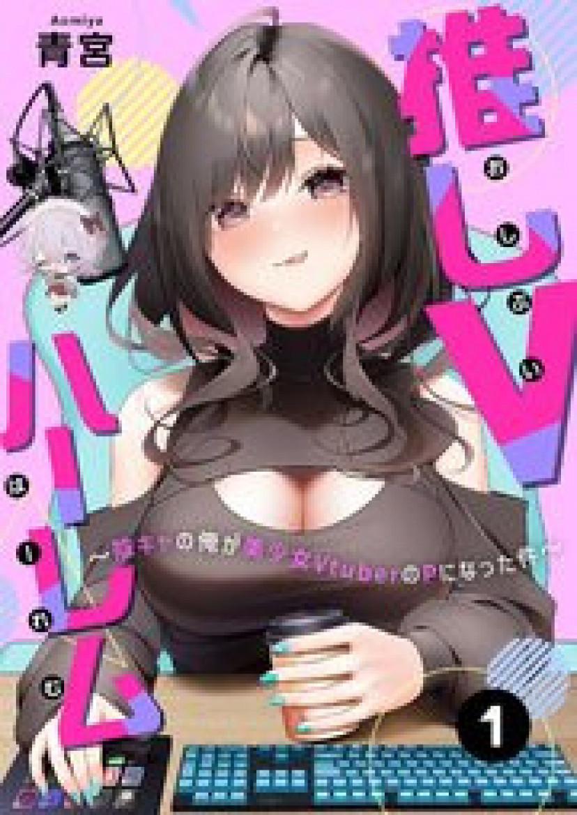 漫画『推しVハーレム～陰キャの俺が美少女VtuberのPになった件～』あらすじネタバレ・無料配信情報！rawやpdfで読むのはやめよう | ciatr[シアター]