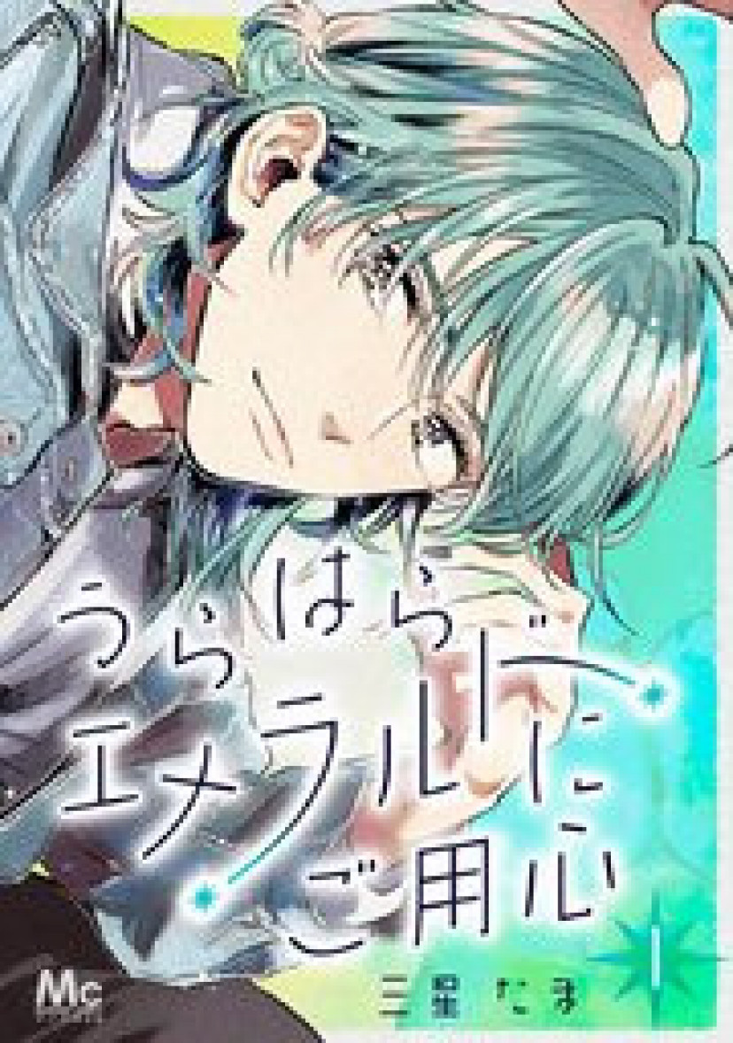 漫画『うらはらエメラルドにご用心』あらすじネタバレ・無料配信情報！rawやpdfで読むのはやめよう | ciatr[シアター]