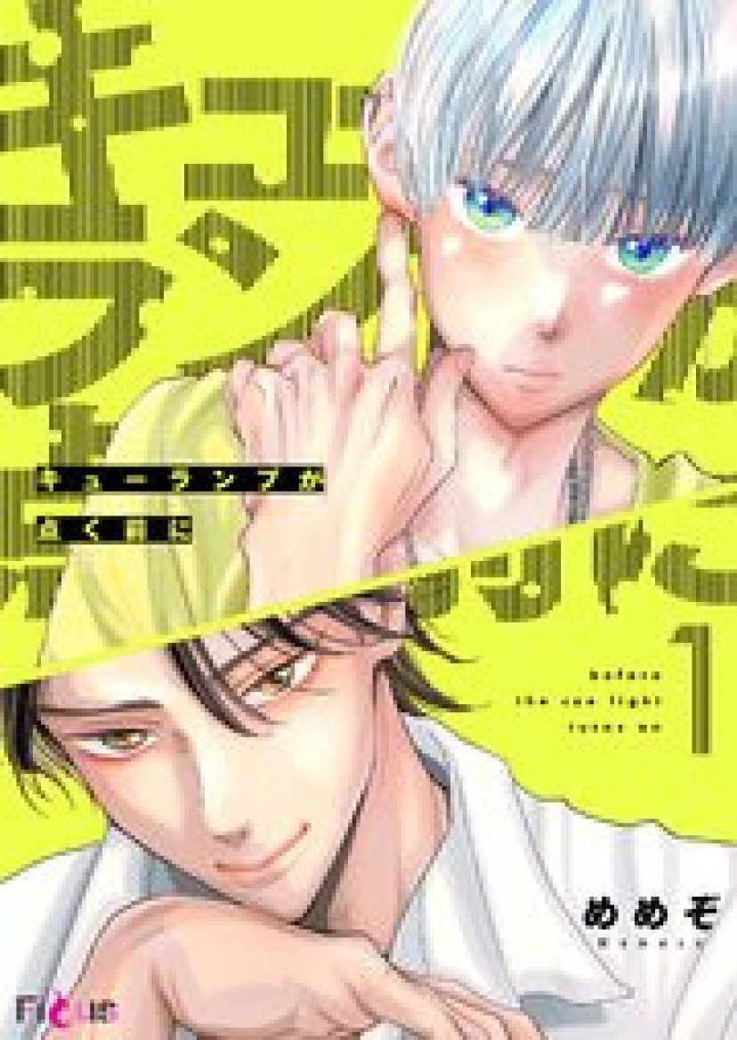 漫画『キューランプが点く前に』あらすじネタバレ・無料配信情報！rawやpdfで読むのはやめよう | ciatr[シアター]