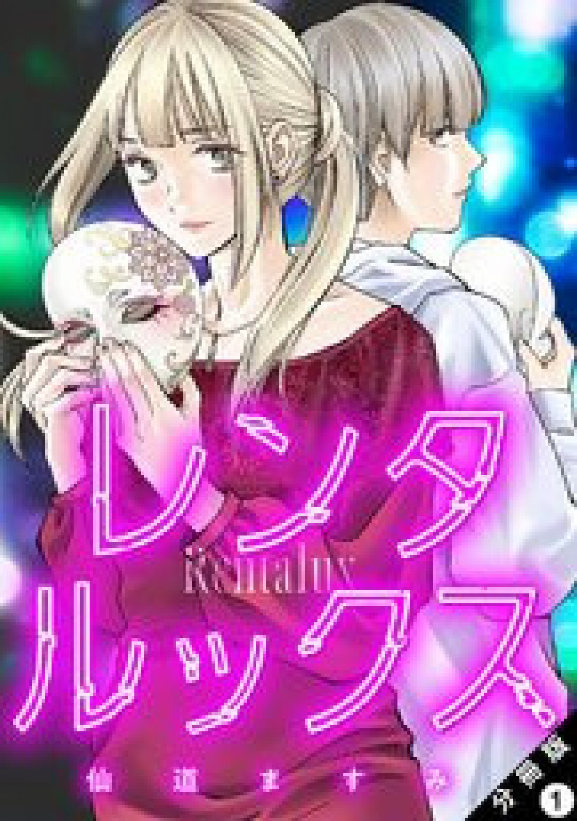 漫画『レンタルックス』あらすじネタバレ・無料配信情報！rawやpdfで読むのはやめよう | ciatr[シアター]
