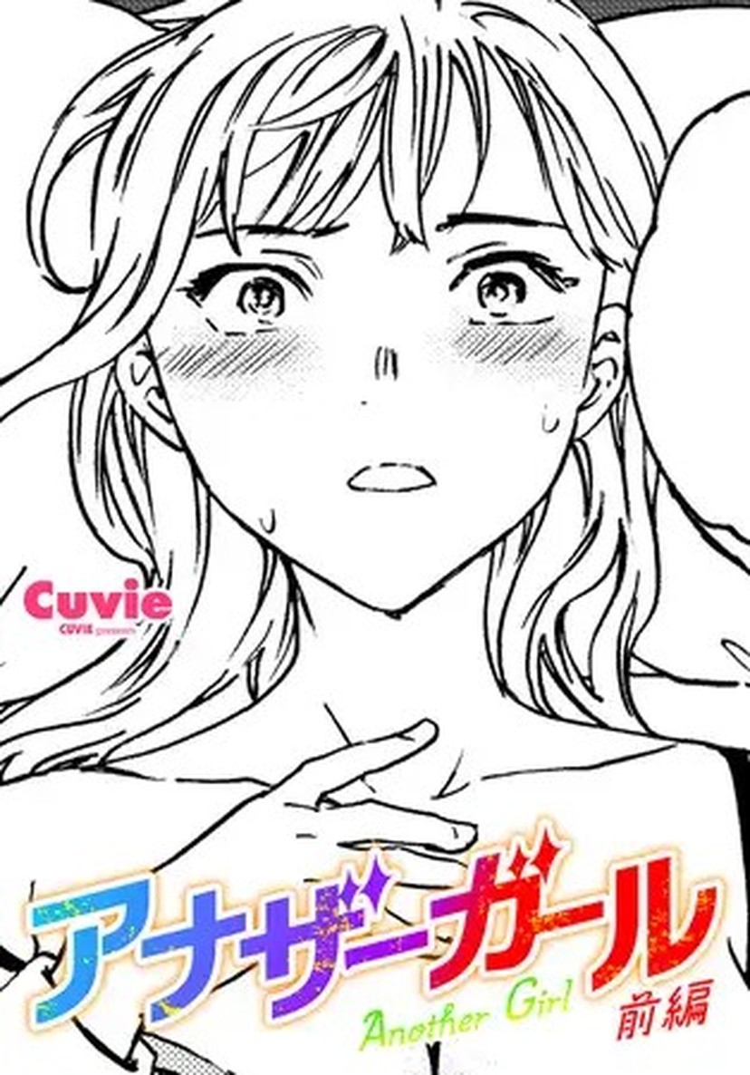 漫画『アナザーガール 前編』を無料で読む方法は？hitomiやRAWは危険【Cuvie】（BJ02188836） | ciatr[シアター]