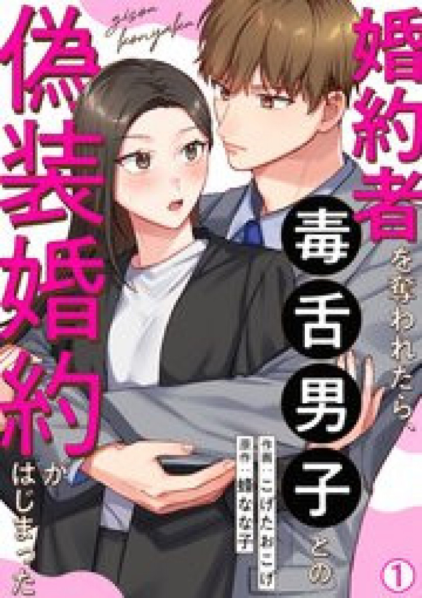 漫画『婚約者を奪われたら、毒舌男子との偽装婚約がはじまった』あらすじネタバレ・無料配信情報！rawやpdfで読むのはやめよう | ciatr[シアター]