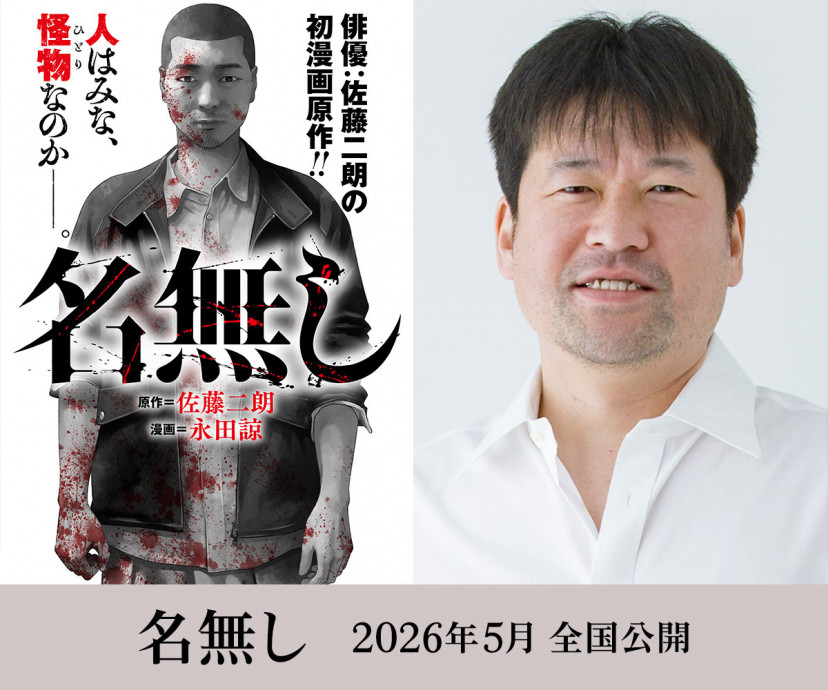 【映画化】『名無し』原作最新巻まであらすじ・ネタバレ解説！主演・脚本の佐藤二朗含むキャストを紹介 | ciatr[シアター]