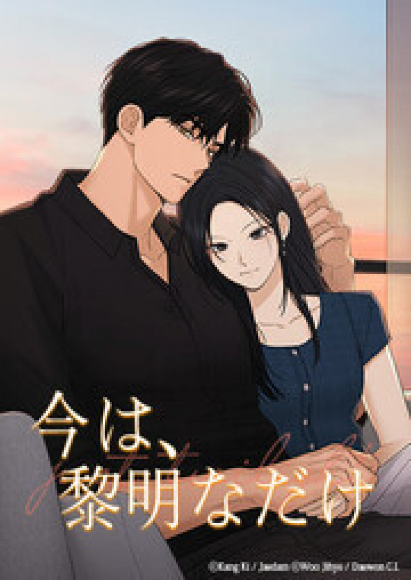 漫画『今は、黎明なだけ』全話あらすじネタバレ！無料で読める？rawやpdfで読むのはやめよう | ciatr[シアター]