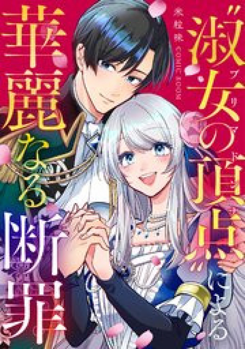 漫画『“淑女の頂点(プリマドンナ)”による華麗なる断罪』あらすじネタバレ・無料配信情報！rawやpdfで読むのはやめよう | ciatr[シアター]