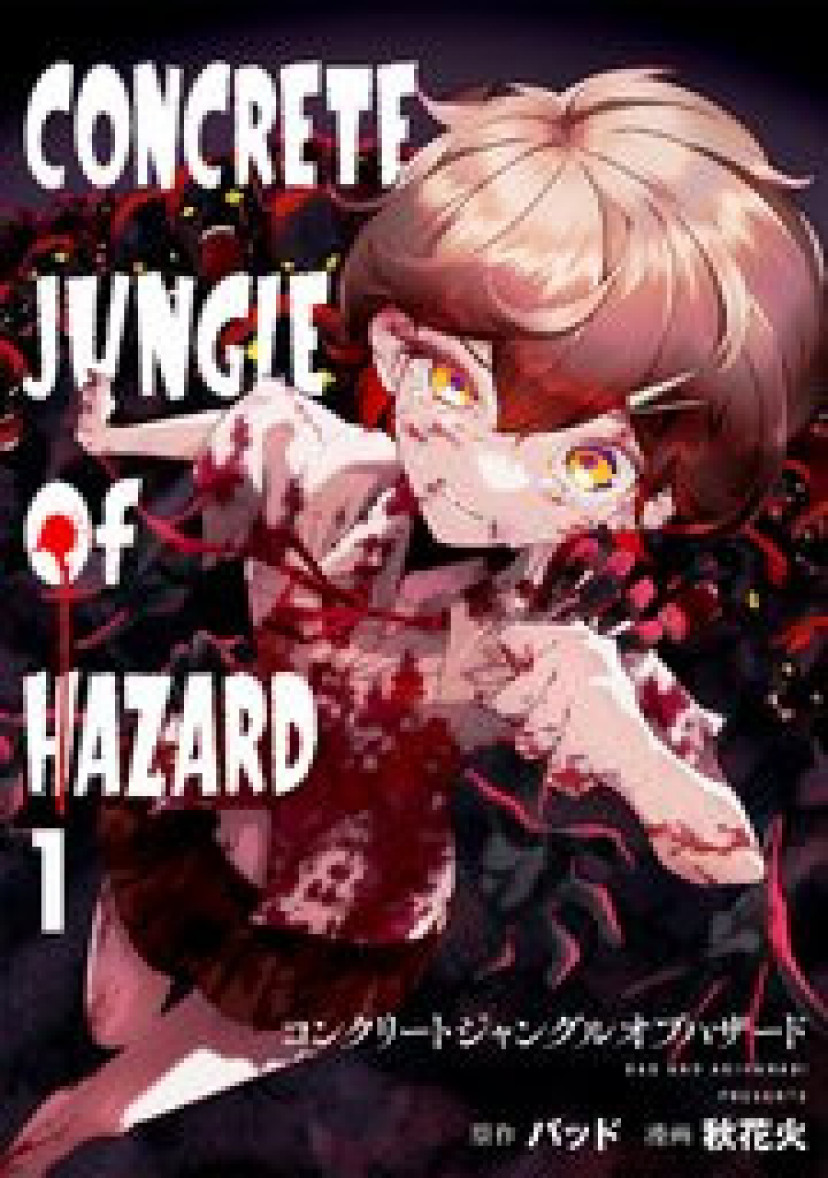 漫画『コンクリートジャングルオブハザード』あらすじネタバレ・無料配信情報！rawやpdfで読むのはやめよう | ciatr[シアター]