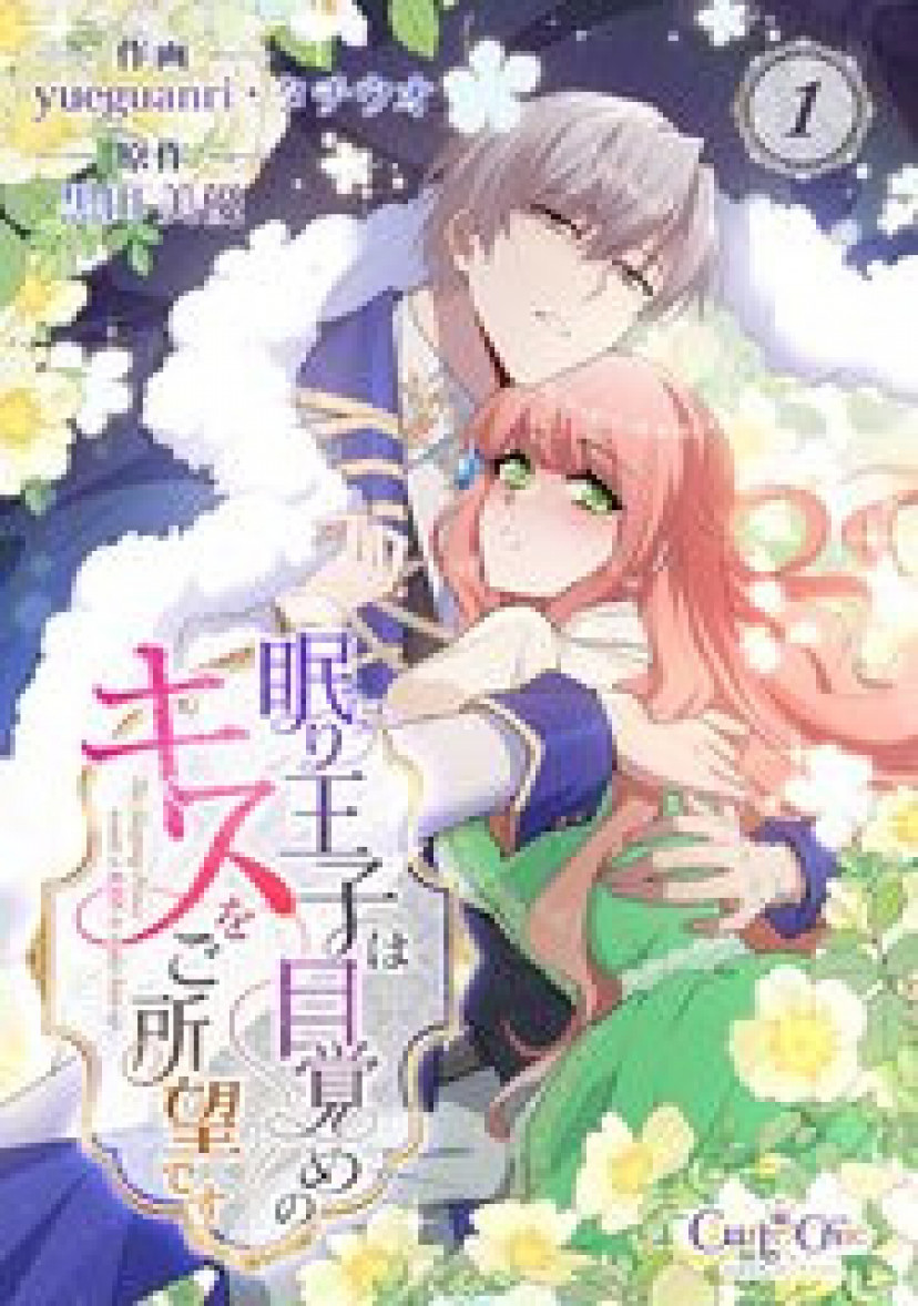 漫画『眠り王子は目覚めのキスをご所望です』あらすじネタバレ・無料配信情報！rawやpdfで読むのはやめよう | ciatr[シアター]