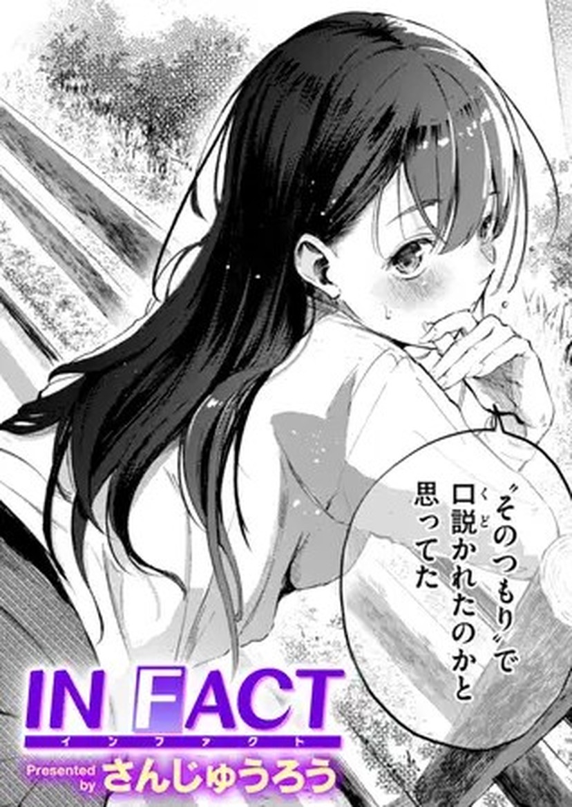 漫画『IN FACT』を無料で読む方法は？hitomiやRAWは危険【さんじゅうろう】 | ciatr[シアター]