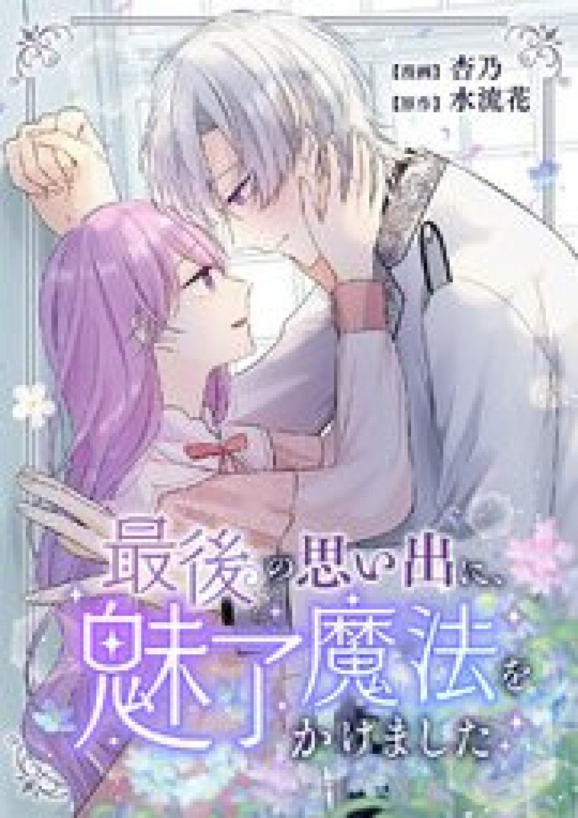 漫画『最後の思い出に、魅了魔法をかけました』あらすじネタバレ・無料配信情報！rawやpdfで読むのはやめよう | ciatr[シアター]