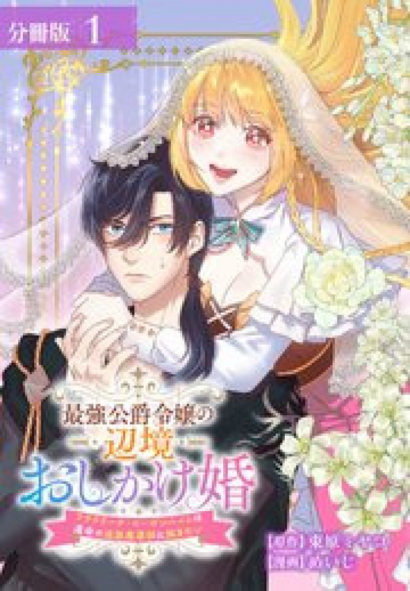 漫画「最強公爵令嬢の辺境おしかけ婚」あらすじネタバレ・無料配信情報！rawやpdfで読むのはやめよう | ciatr[シアター]