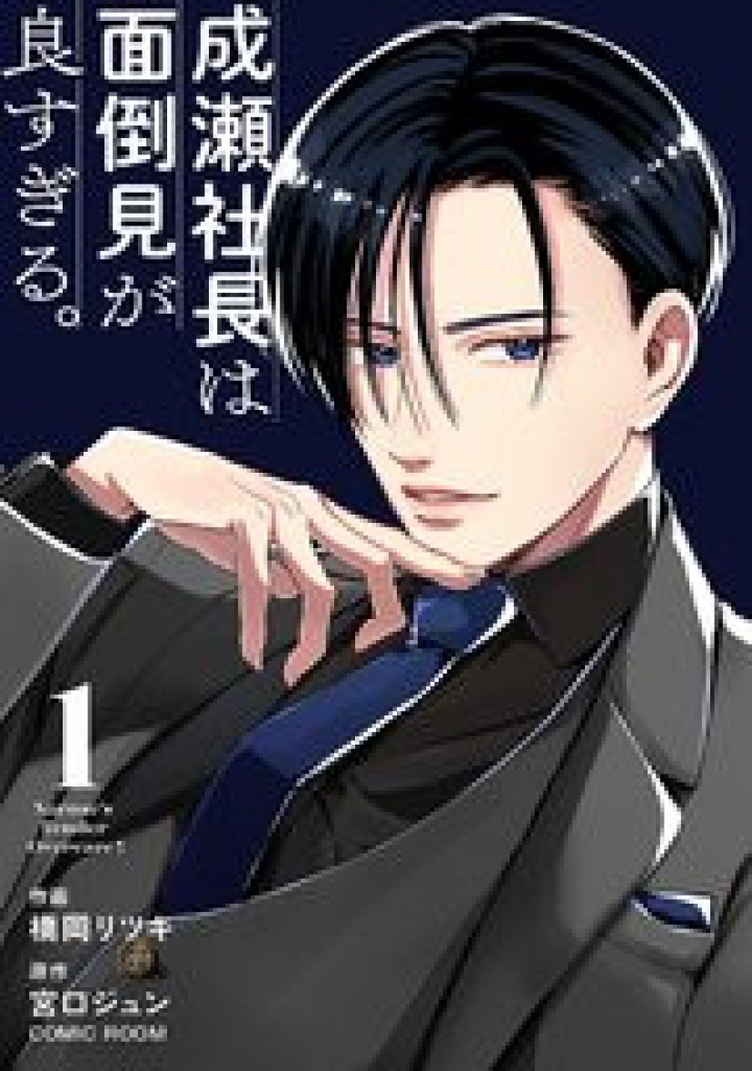 漫画「成瀬社長は面倒見が良すぎる」全話あらすじネタバレ！無料で読める？rawやpdfはやめよう | ciatr[シアター]