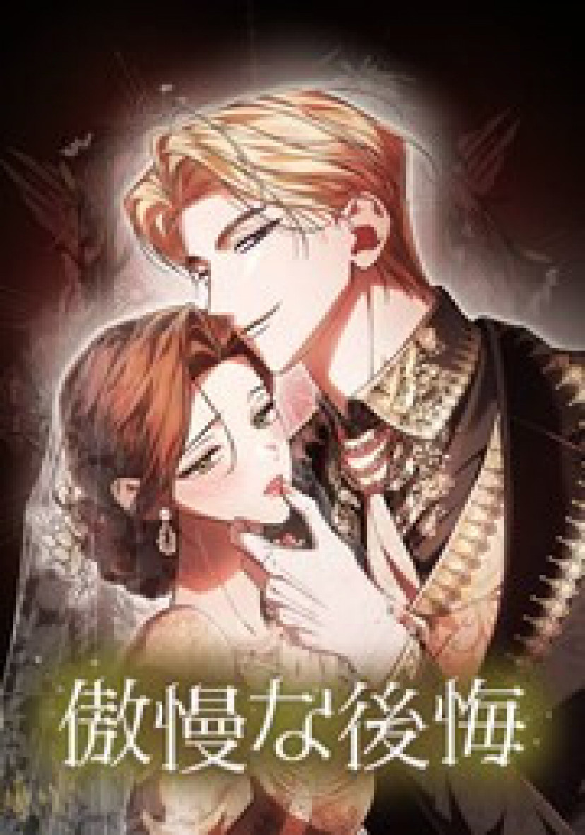 漫画『傲慢な後悔』あらすじネタバレ・無料配信情報！rawやpdfで読むのはやめよう | ciatr[シアター]