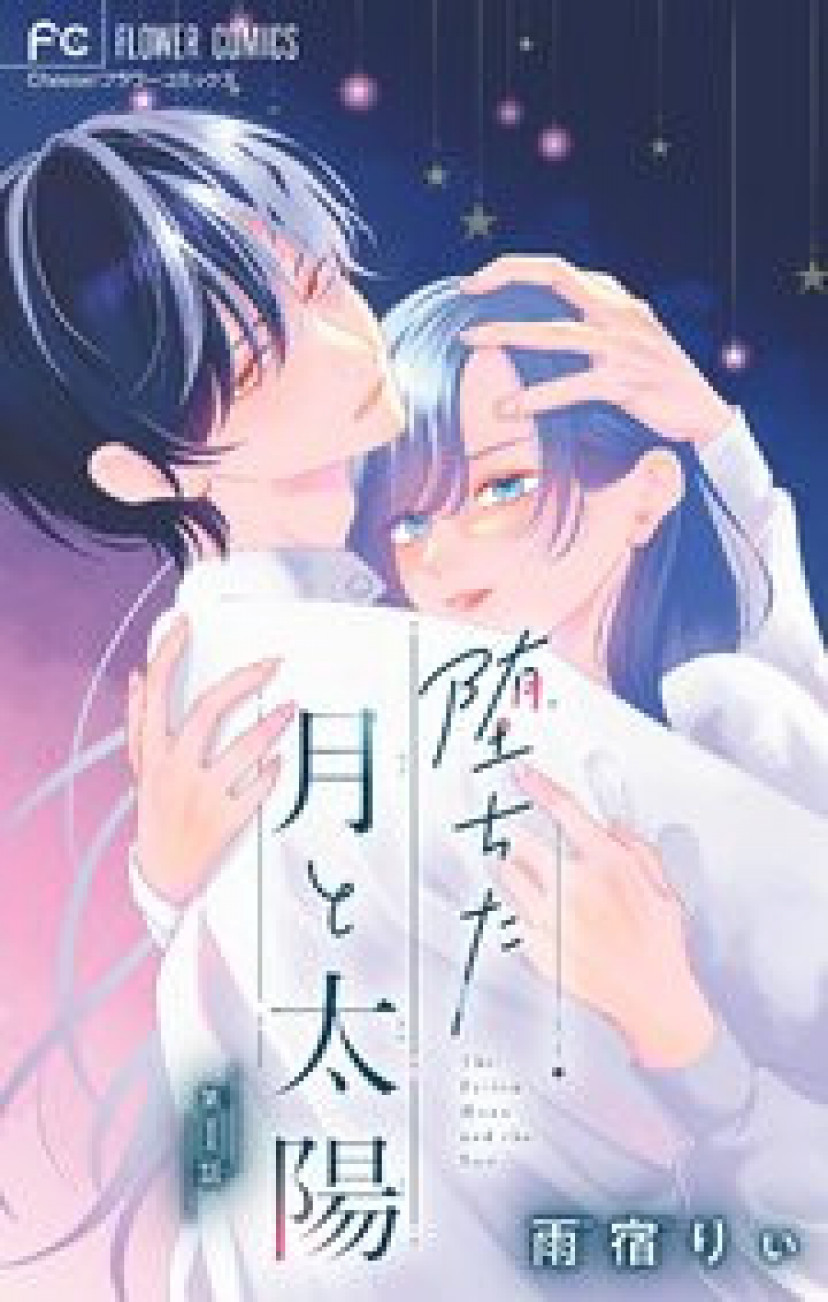 漫画『堕ちた月と太陽』あらすじネタバレ・無料配信情報！rawやpdfで読むのはやめよう | ciatr[シアター]