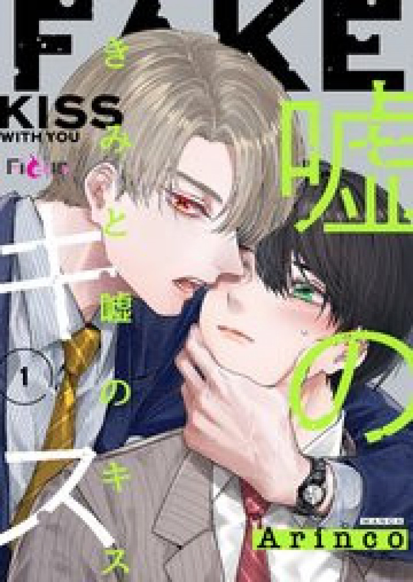 漫画『きみと嘘のキス』あらすじネタバレ・無料配信情報！rawやpdfで読むのはやめよう | ciatr[シアター]