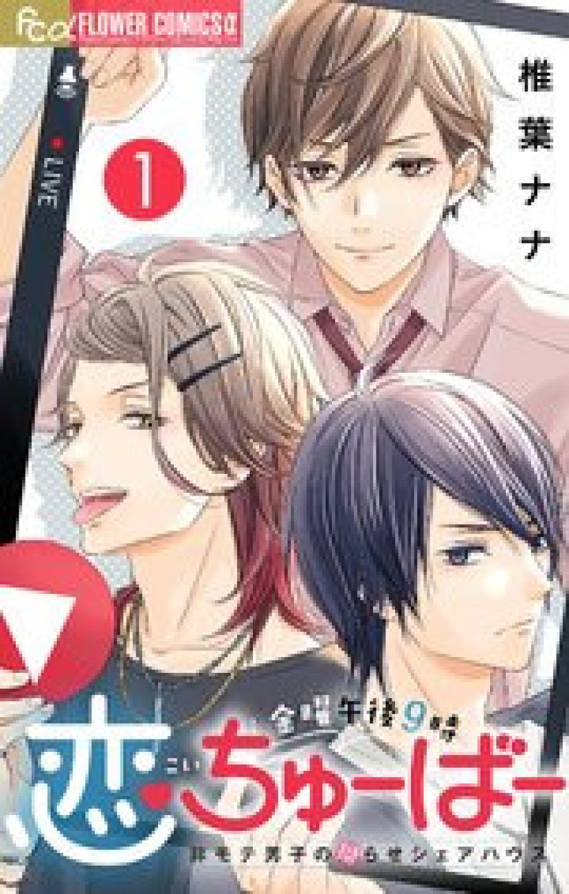 漫画『金曜午後9時恋ちゅーばー』あらすじネタバレ・無料配信情報！rawやpdfで読むのはやめよう | ciatr[シアター]