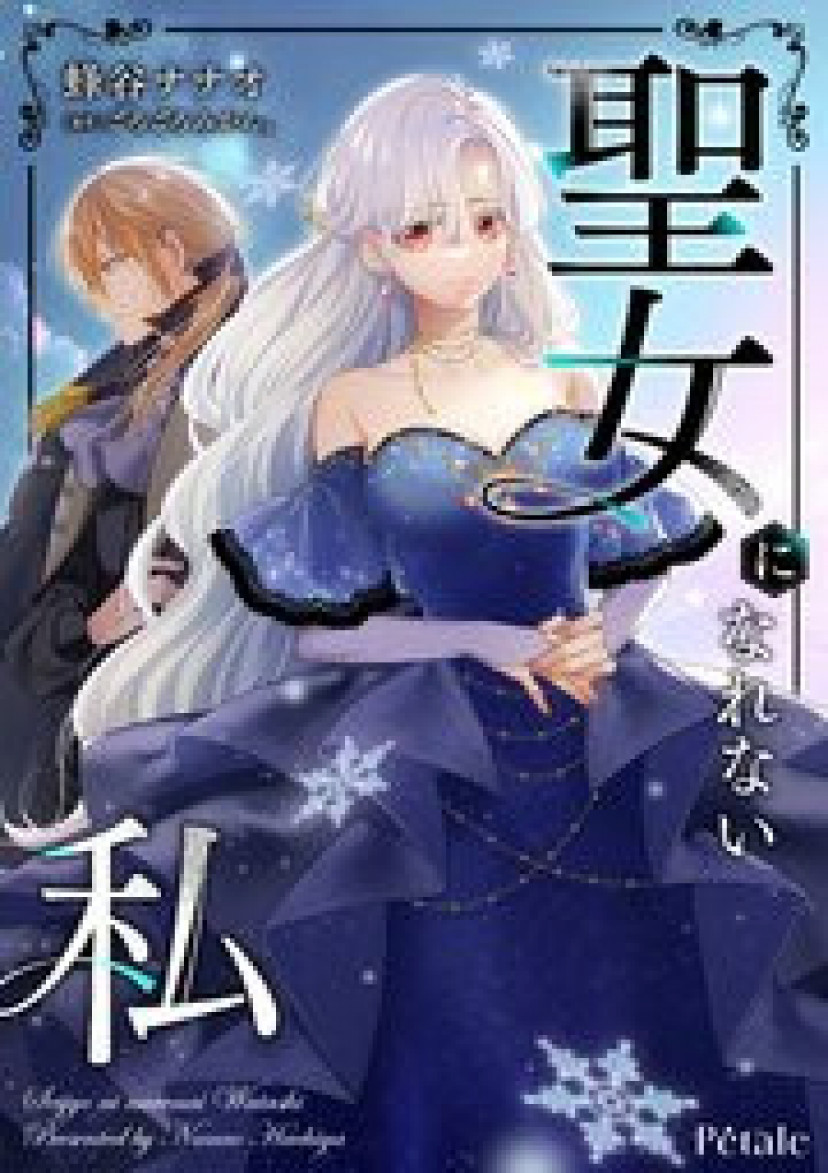 漫画『聖女になれない私』あらすじネタバレ・無料配信情報！rawやpdfで読むのはやめよう | ciatr[シアター]