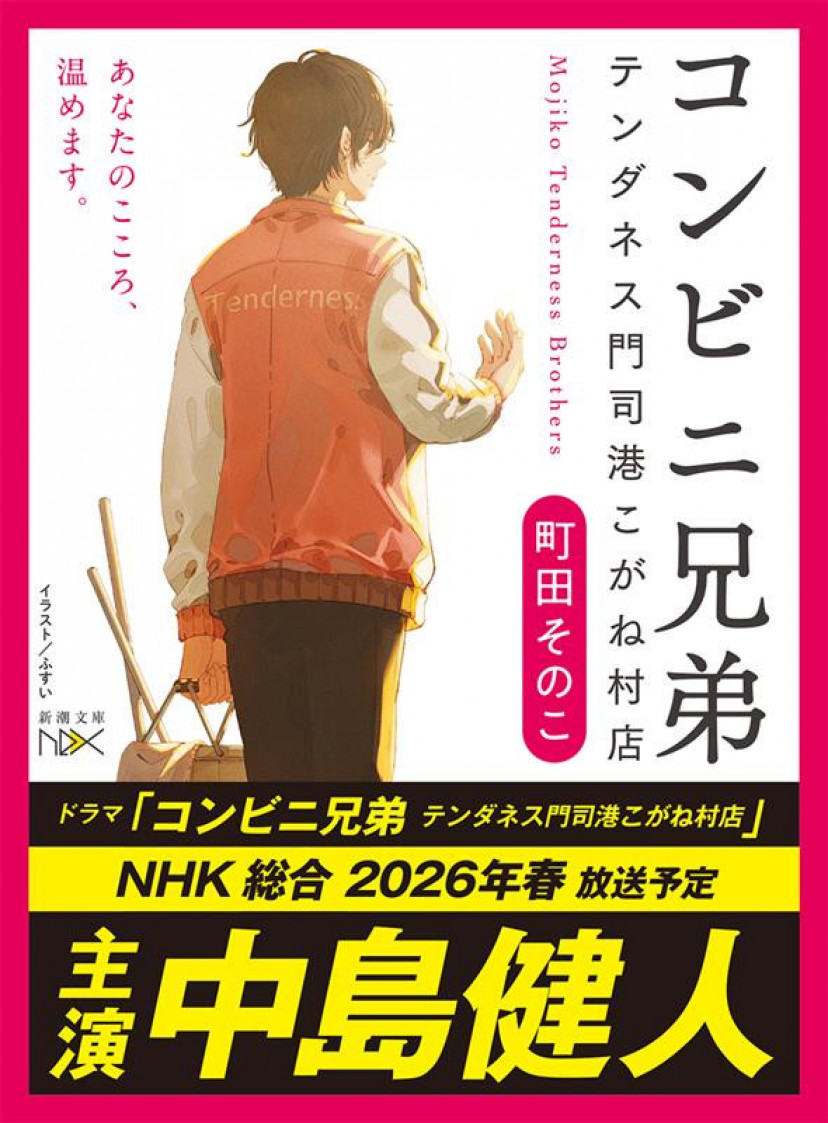 ドラマ「コンビニ兄弟」原作小説ネタバレ＆あらすじ！中島健人が"フェロモン店長"？門司港が舞台のヒューマンコメディ | ciatr[シアター]