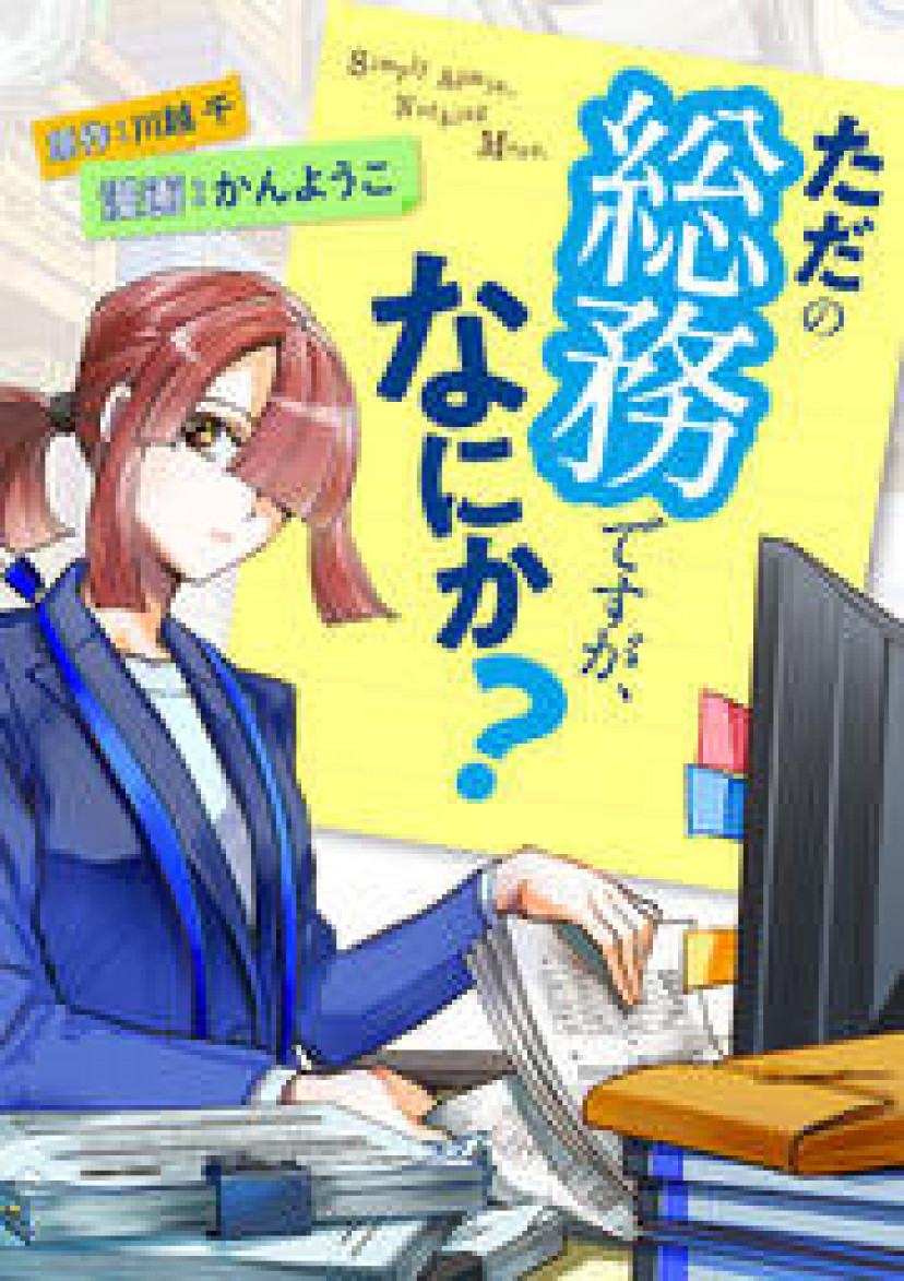 『ただの総務ですが、なにか?』全話あらすじネタバレ！無料で読める？漫画rawやpdfで読むのはやめよう | ciatr[シアター]