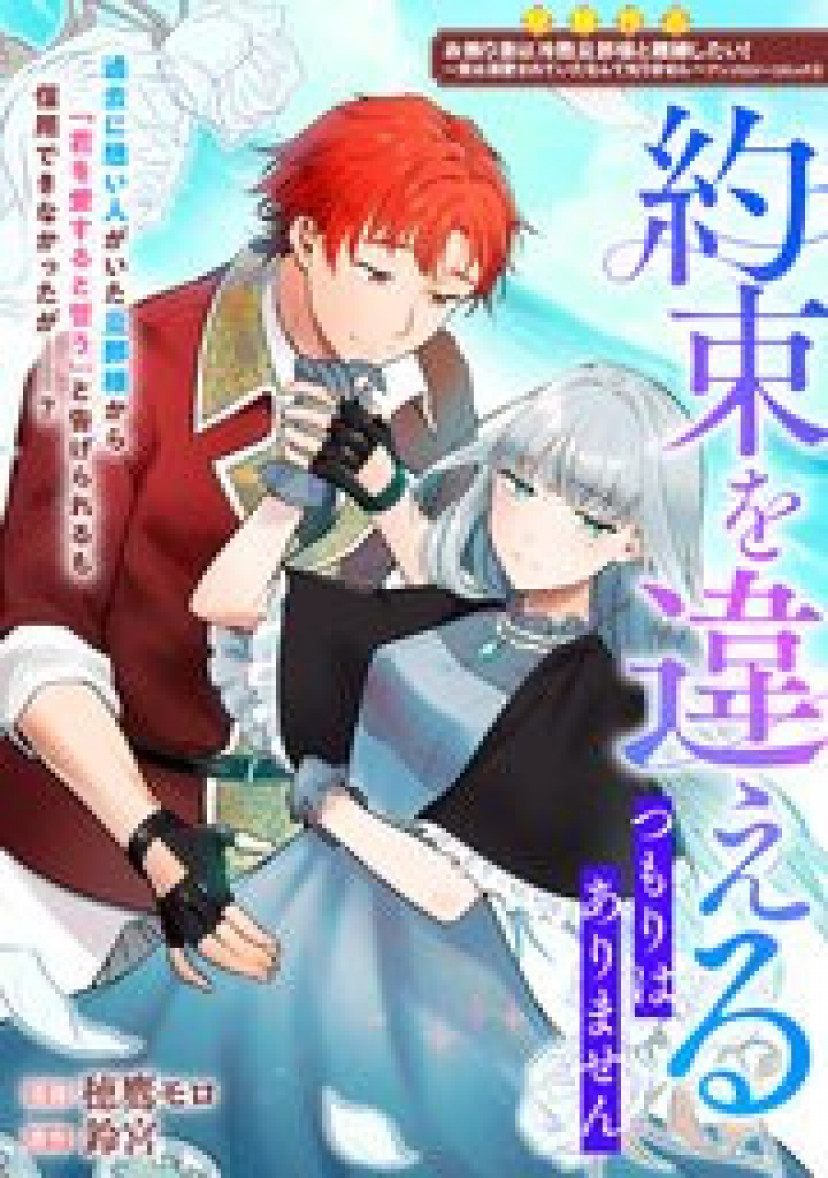 漫画『約束を違えるつもりはありません』あらすじネタバレ・無料配信情報！rawやpdfで読むのはやめよう | ciatr[シアター]