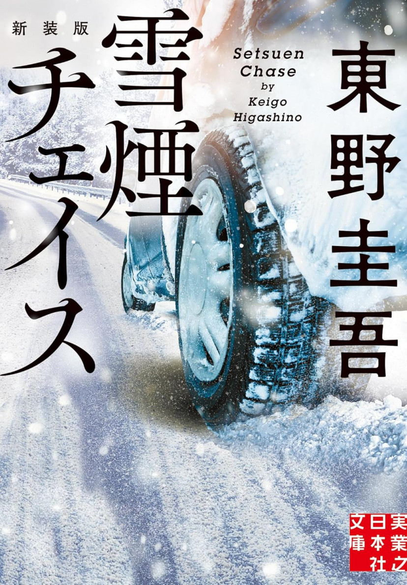 【ネタバレ】ドラマ『雪煙チェイス』原作小説から結末・犯人を解説！登場人物を相関図で総まとめ | ciatr[シアター]