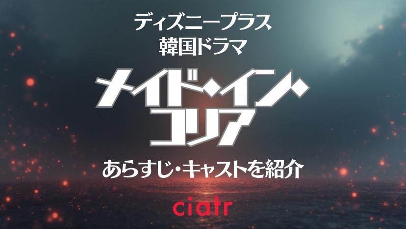 『メイド・イン・コリア』あらすじやキャストを解説！日本人が出演する韓国ドラマはいつから配信？ | ciatr[シアター]